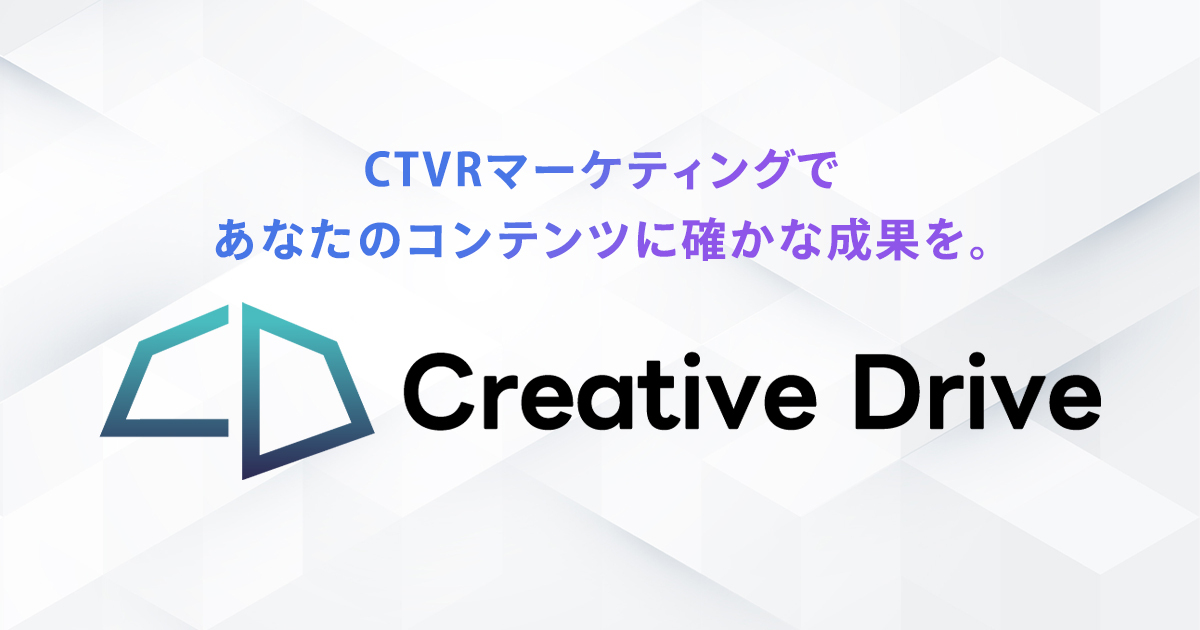 Creative Drive | CTVRマーケティングで成果にコミットするAI活用コンテンツマーケティングサービス - CreativeDriveは、コンテンツマーケティングにおけ