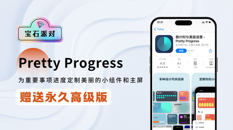 「Pretty Progress」在主屏上自定义美观进度小组件