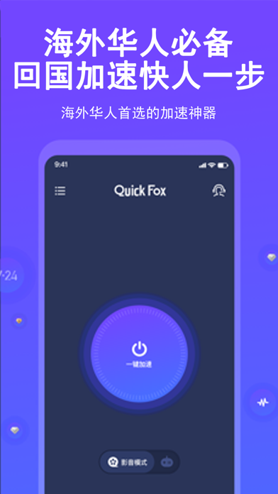 QuickFox加速器-海外华人回国加速器 - QuickFox是一款面向海外华人、留学生和海外差旅人士专业