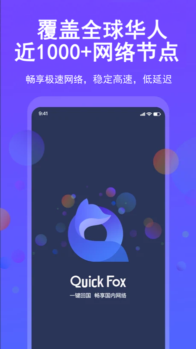 QuickFox加速器-海外华人回国加速器 - QuickFox是一款面向海外华人、留学生和海外差旅人士专业