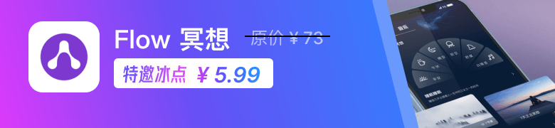 FLOW 冥想 - FLOW提供大量免费的冥想音频和音乐，每日 10 分钟，帮你